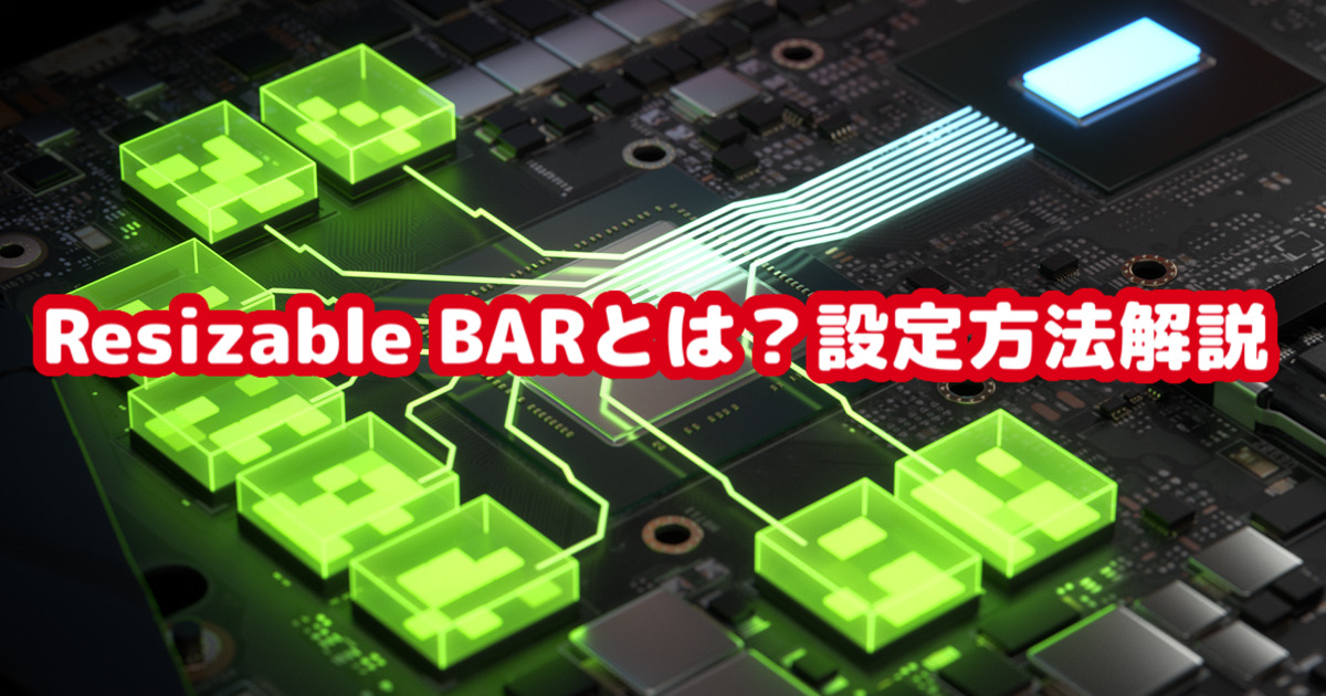 【ゲーミングPC設定】Resizable BARとは？設定方法解説 - パソコンとゲーム改造で快適な日々